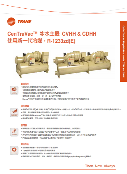 CVHH/CDHH 離心式冰水主機(可提供變頻啟動盤)
